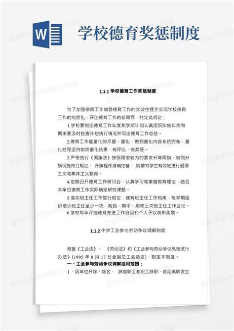学校德育工作奖惩制度Word模板下载 编号lbwowxer 熊猫办公
