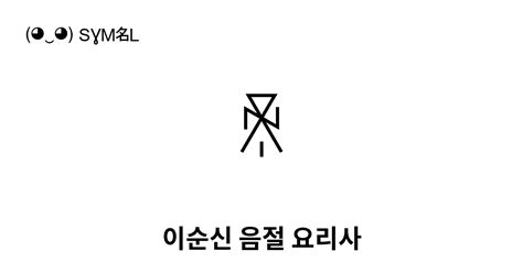 ꍰ 이순신 음절 요리사 유니코드 번호 U A370 📖 기호의 의미 알아보기 복사 And 📋 붙여넣기 ‿ Symbl