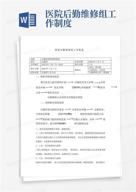 医院后勤维修组工作制度word模板下载编号qkdpwoga熊猫办公