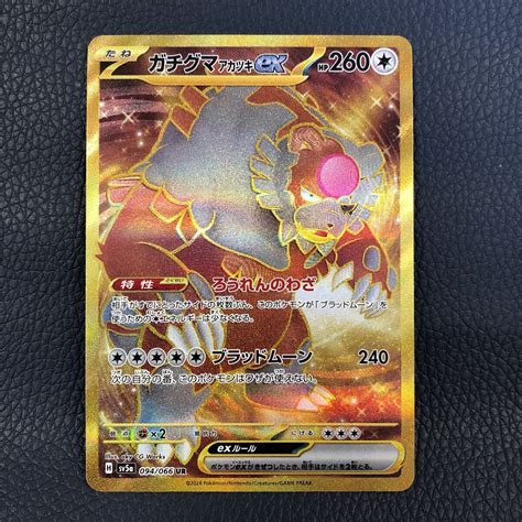 ポケモンカードゲーム H Sv5a 094066 Ur ガチグマアカツキex ウルトラレア ポケットモンスター ポケカ クリムゾンヘイズ