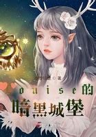 Louise的暗黑城堡最新章节全文无弹窗在线阅读 QQ阅读女生青春网