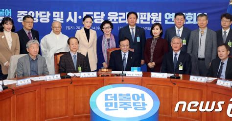 민주당 중앙당 및 시도당 윤리심판원 연석회의 개최