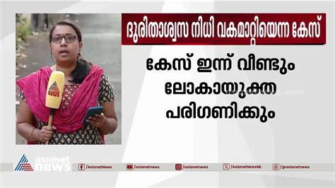 എന്ത് നിലപാടെടുക്കും ലോകായുക്ത ദുരിതാശ്വാസ നിധി വകമാറ്റിയെന്ന കേസ്