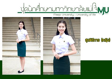ชุดนักศึกษา กองพัฒนานักศึกษา มหาวิทยาลัยแม่โจ้ Facebook