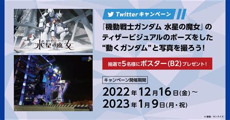 Gfyで『機動戦士ガンダム 水星の魔女』のティザービジュアルのポーズをした“動くガンダム”と写真を撮ろう！twitterキャンペーン開催中