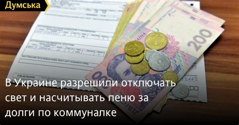 В Украине разрешили отключать свет и насчитывать пеню за долги по