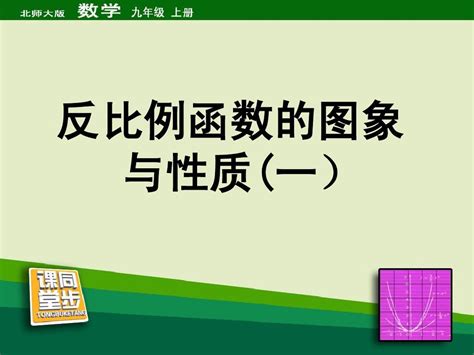 《反比例函数的图象与性质》第一课时同步课堂教学课件 Word文档在线阅读与下载 无忧文档