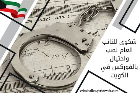 شكوى للنائب العام نصب واحتيال بالفوركس في الكويت انعقاد