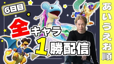 6日目【生放送ポケモンユナイト】全キャラ1勝チャレンジ、あいうえお順！！～final～、全キャラ終わってもキャラ練【obuyan