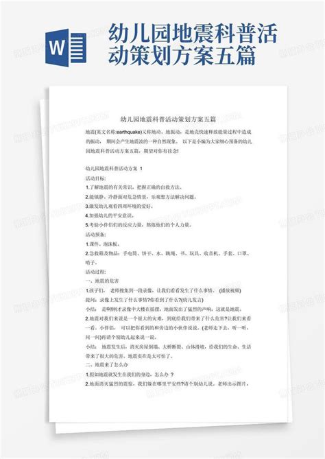 幼儿园地震科普活动策划方案五篇Word模板下载 编号lbayzomv 熊猫办公