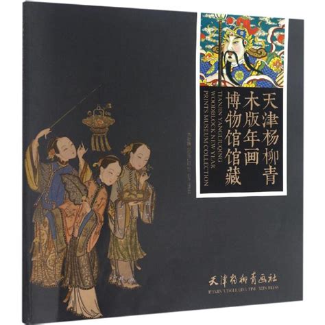 天津杨柳青木版年画博物馆馆藏天津杨柳青画社编著雕塑艺术新华书店正版图书籍天津杨柳青画社虎窝淘