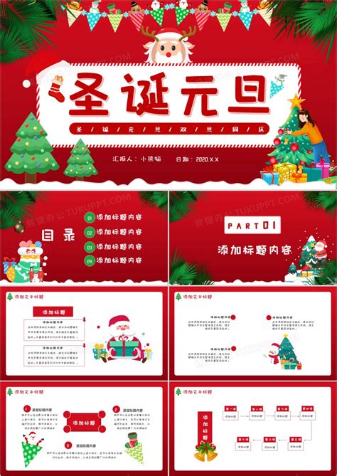 简约卡通圣诞元旦双旦同庆通用ppt模板下载元旦图客巴巴