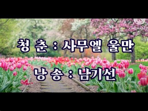 청춘 사무엘울만 남기선낭송 용기와 위로의 시 YouTube