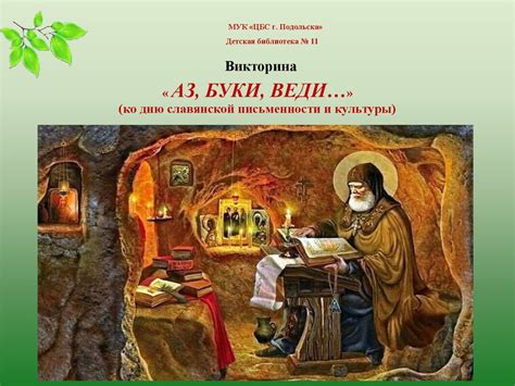 Викторина « Аз Буки Веди… ко дню славянской письменности и культуры презентация онлайн