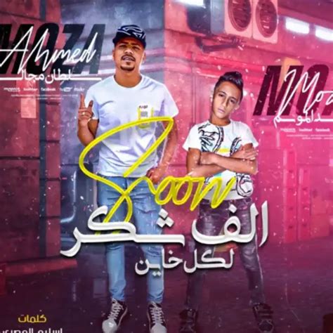 ‏اغنية احمد موزه مهرجان الف شكر لكل خاين نفسي افرح زي غيري احمد