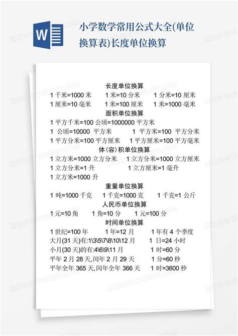 小学数学常用公式大全 单位换算表 长度单位换算word模板下载 编号qgbnvbov 熊猫办公