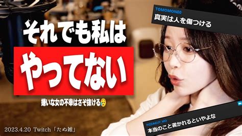 【たぬかな】炎上後、架空の風 レビューを書かれてしまった話【2023 4 20切り抜き】 Youtube