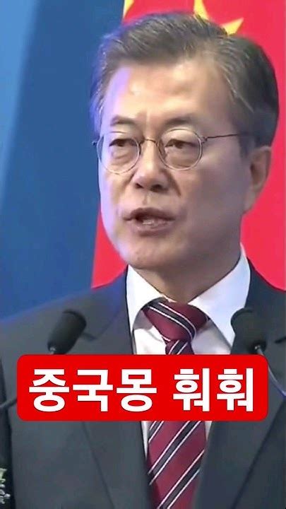 중국몽 셰셰 문재인 Youtube