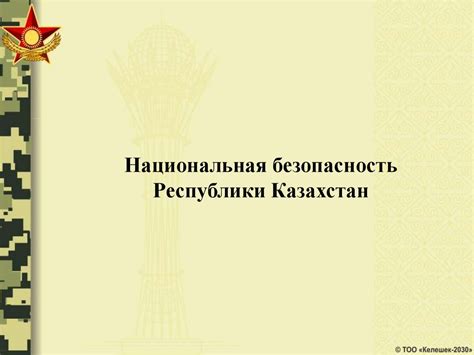 Национальная безопасность Республики Казахстан презентация онлайн