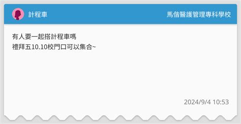 計程車 馬偕醫護管理專科學校板 Dcard