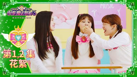 「小伶魔法世界3」 幕後花絮 幕後花絮 集體嘴瓢？戲服和日常服的搞笑搭配！ 小伶魔法世界 Magic Land Youtube