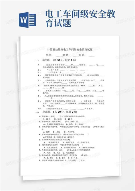 计算机站维修电工车间级安全教育试题Word模板下载 编号lokpgrne 熊猫办公