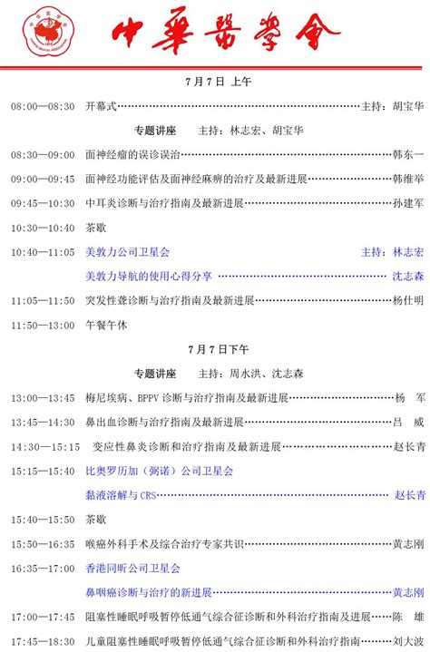 中华医学会杂志社指南与进展巡讲 （耳鼻咽喉头颈外科）余姚站邀请函