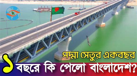 পদ্মা সেতুর এক বছরে কি পেয়েছে দেশের মানুষ ১বছরে কত আয় করেছে পদ্মা