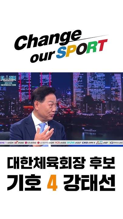 대한체육회장 후보 강태선 국민에게 사랑받는 체육회를 만들겠습니다 Youtube