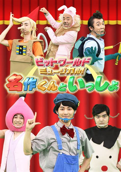 バーチャルシネマで「ビットワールド ミュージカル！名作くんといっしょ」上映開始！ 子育てに役立つ情報満載【すくコム】 Nhkエデュケーショナル