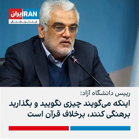 ايران اينترنشنال On Twitter محمدمهدی طهرانچی، رییس دانشگاه آزاد