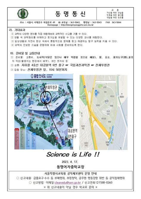 국립과천과학관 견학 안내 가정통신문 동명여자중학교