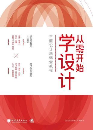 从零开始学设计 平面设计基础全教程 豆瓣