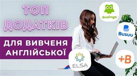 Топ застосунки для вивчення англійської самостійно📱 Youtube