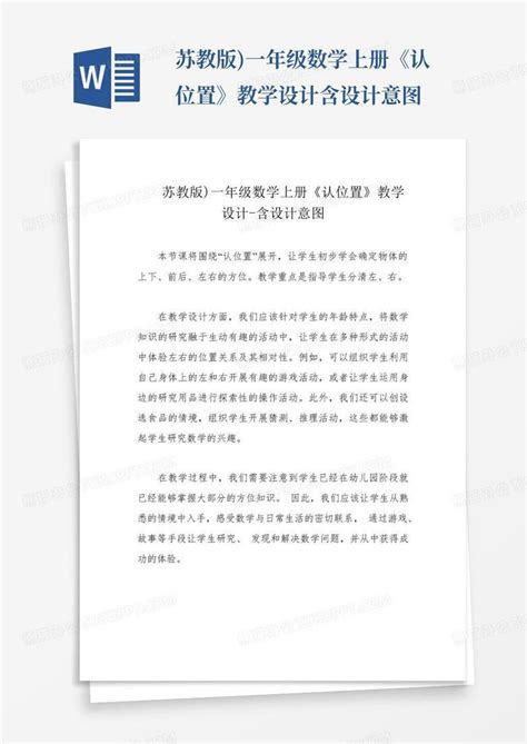苏教版一年级数学上册《认位置》教学设计 含设计意图 Word模板下载编号lvejekze熊猫办公