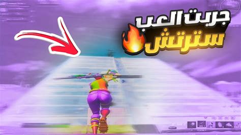 جربت العب سترتش لاول مرة شاشة عريضة 🖥🤯 Fortnite Youtube