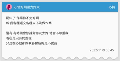 心情好煩壓力好大 心情板 Dcard
