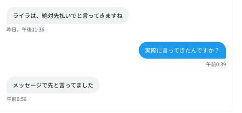 せやからゆうたろう On Twitter 「ライラは、絶対先払いでと言ってきますね。メッセージで先と言ってました」 ★客が、ライラに対して