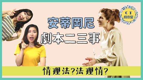 法律vs人權！安蒂岡尼該不該死？｜《安蒂岡尼》為何經典？【劇本二三事】 Youtube