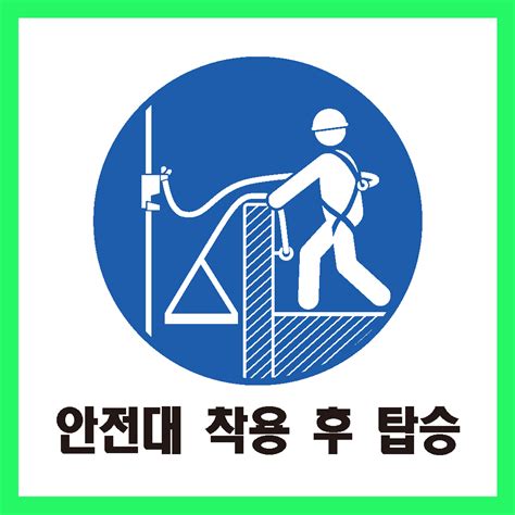 40X40CM 안전대착용후탑승 사고 보호 주의 안전포맥스 표지 산업안전 에덴티엠 주 보안스티커 산업안전라벨 UN라벨