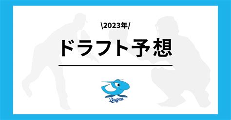 【2023年】中日ドラゴンズのドラフト指名を完全予想！