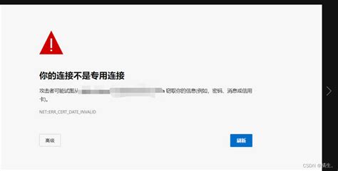 当访问一个链接时浏览器显示你的连接不是专用连接时怎么解决。你的连接不是专用连接怎么解决 Csdn博客