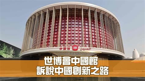 《江山多智慧》第14集：世博會中國館 訴說中國創新之路 Youtube