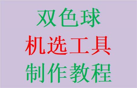 指定范围内生成不重复的随机数excel自制双色球机选工具教程，数据不重复，可直接投注 Csdn博客