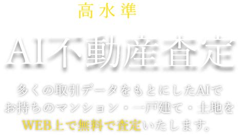 不動産ai査定 Aiで常に最新の推定価格を算出 株式会社セルフリジェネレーション