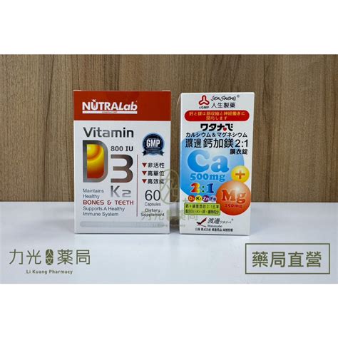 【力光人文藥局】熱銷優惠 看見 陽光維生素d3k2 軟膠囊 60粒盒人生製藥 渡邊鈣鎂21膜衣錠 90錠 蝦皮購物