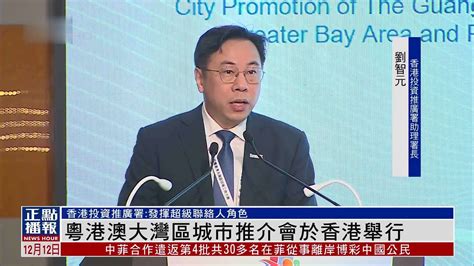 粤港澳大湾区城市推介会于香港举行凤凰网视频凤凰网