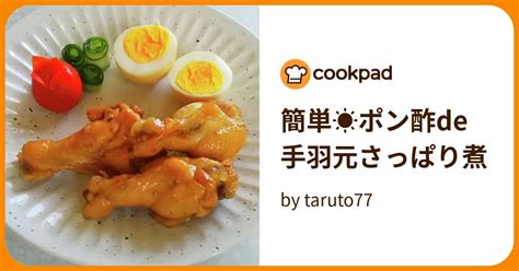 簡単☀️ポン酢de手羽元さっぱり煮 By Taruto77 【クックパッド】 簡単おいしいみんなのレシピが396万品