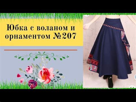 Юбка с воланом и орнаментом по линии низа - YouTube