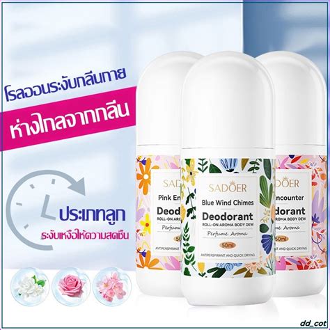 Sadoer โรลออนระงับกลิ่นกาย 50ml ดูดซับกลิ่นทันทีและคงอยู่ตลอดไป ไม่เหนียวเหนอะหนะ Shopee Thailand